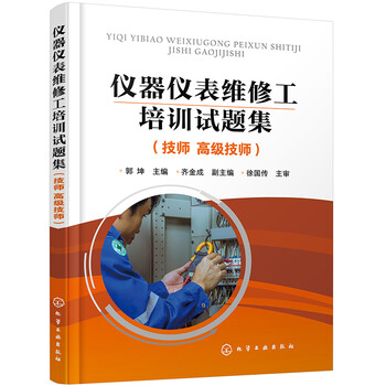 仪器仪表维修工培训试题集（技师 高级技师）(郭坤(
