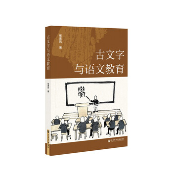 古文字与语文教育