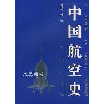 中国航空史 姚峻 大象出版社