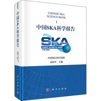 中国SKA科学报告 武向平 编 书籍
