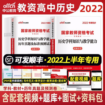 高中历史教资 中公2022年中学教师资格证考试用书 学科综合素质教育知识资料 高中历史 教材+真题