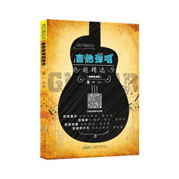 吉他弹唱超\王一\安徽文艺出版社\9787539670188\音乐\书籍