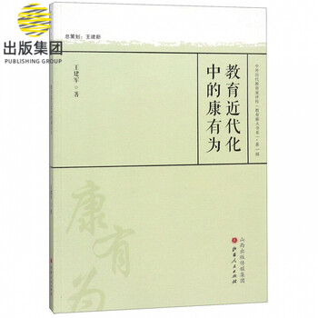 教育近代化中的康有为/中外历代教育家评传教育薪火书系