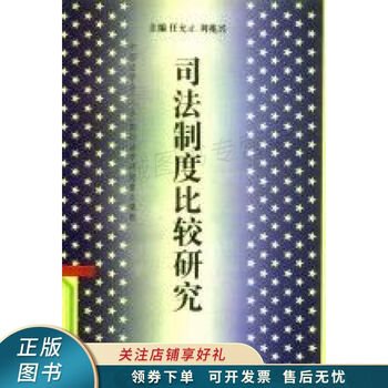 司法制度比较研究