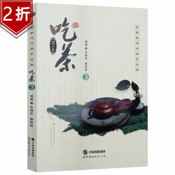 【2折】茗儒茶道与国学经典：吃茶 3