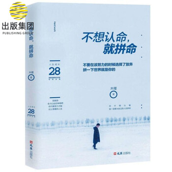 不想认命就拼命