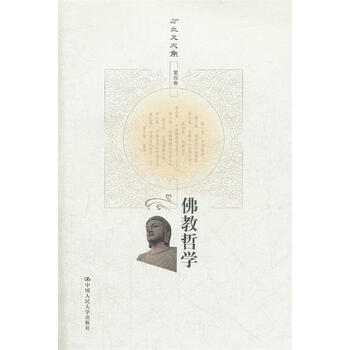 佛教哲学-方立天文集-第四卷 方立天 著