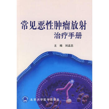 常见恶性肿瘤放射治疗手册 刘孟忠 作 书籍