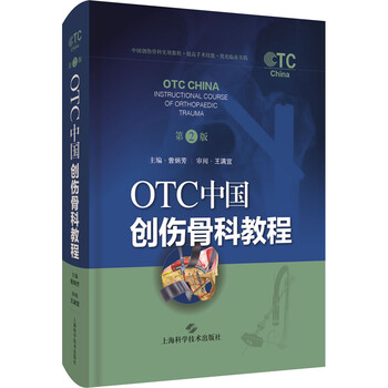 OTC中国创伤骨科教程 第2版