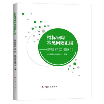 招标采购常见问题汇编——解疑释惑400问 中国招标投标协会 编 供应链管理 WX