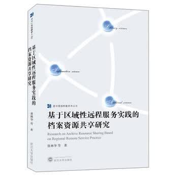 基于区域性远程服务实践的档案资源共享研究