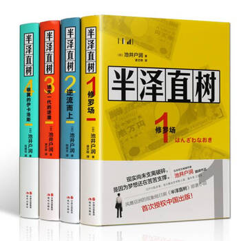 正版 半泽直树（全四套）9787514377835