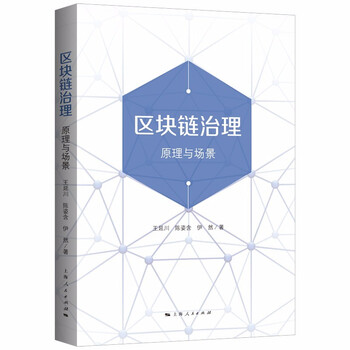 区块链治理：原理与场景   王延川，陈姿含，伊然 著  上海人民