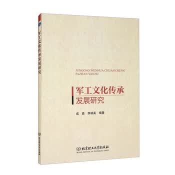 正版 军工文化传承发展研究9787568292214