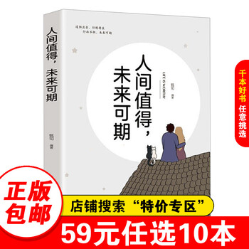 【特价专区】人间值得未来可期