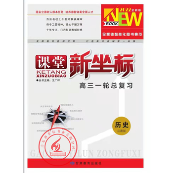 2021秋-2022春高中《课堂新坐标·一轮总复习》（老教材老高考）甘肃教育出版社 岳麓版历史