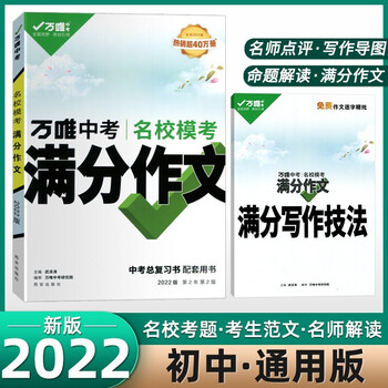 万唯中考满分作文2022中考语文写作素材大全优秀精选中考总复习配套用书赠笔记本（共两本）