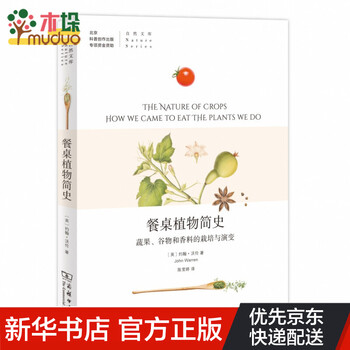 餐桌植物简史(蔬果谷物和香料的栽培与演变)/自然文库