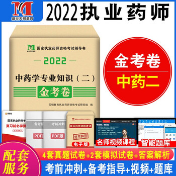2022年执业药师中药试卷考试书天明执业中药师历年真题模拟试卷中药执业药师真题习题国家执业药师资格证考试搭配医学教育网执业药师中药章节练习1200题医药科技官方教材执业药师中药考前押题冲刺模拟试卷 中