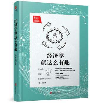 经济学就这么有趣 梁小民