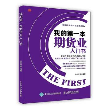[按需印刷]我的第一本期货业入门书