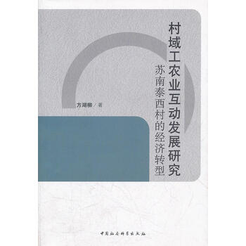 包邮：村域工农业互动发展研究苏南泰西村的经济转型 经济   图书