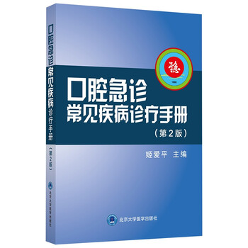 口腔急诊常见疾病诊疗手册（第2版）
