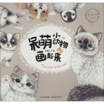 呆萌小动物画起来 福阿包 作 书籍