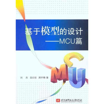 基于模型的设计:MCU篇 刘杰 等 著【正版书】