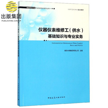 仪器仪表维修工<供水>基础知识与专业实务(CJJ\T225-2016培训教材)/城镇