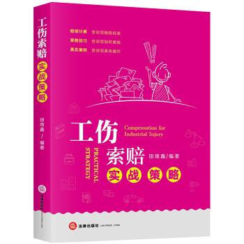 工伤索赔实战策略9787519743390