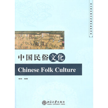 中国民俗文化 柯玲著 北京大学出版社