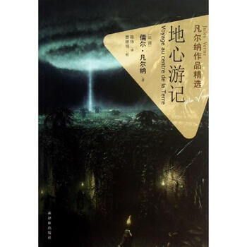 地心游记(平)/凡尔纳作品精选