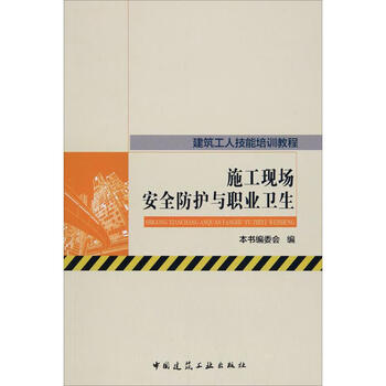施工现场安全防护与职业卫生
