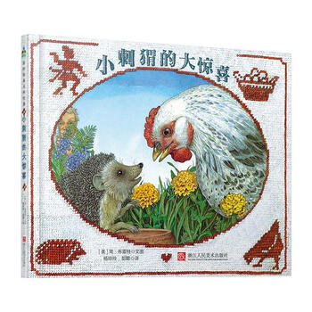 森林鱼·小刺猬的大惊喜 简·布雷特 著 9787534067235