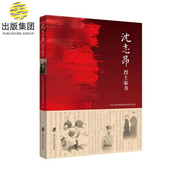 沈志昂烈士家书