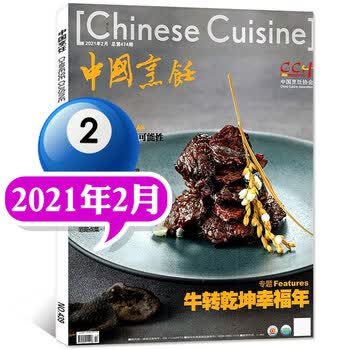 【多期可自选】中国烹饪杂志2022年4月新 另有2021年期数可选  美食菜谱书籍烹饪技术饮食期刊【单本】 2021年2月