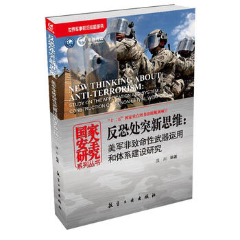 反恐处突新思维:美军非致命性武器运用和体系建设研究 汪川 中航出版传媒有限责任公司【正版包邮】