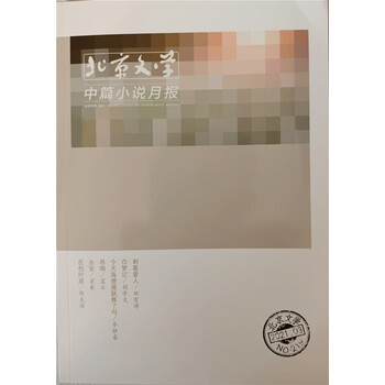 北京文学中篇小说月报 2021年3月号 京东自营