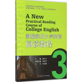新编实用大学英语阅读教程(3)
