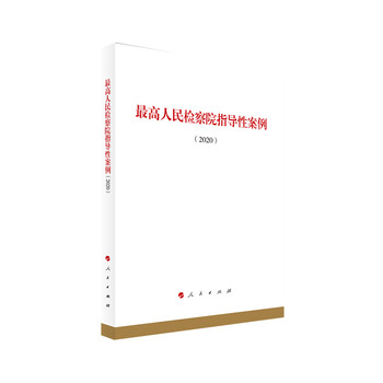 最高人民检察院指导性案例（2020）