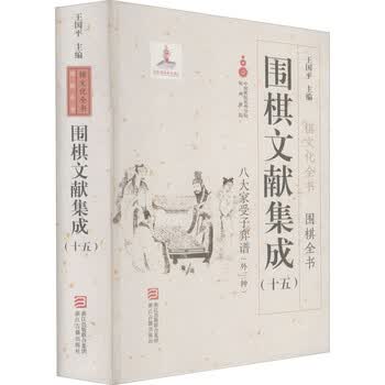 围棋文献集成(15)