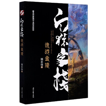 白猿客栈(诡戏金陵) 猎衣扬