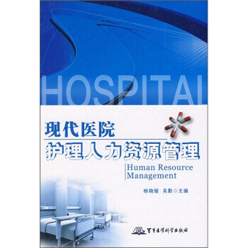 现代医院护理人力资源管理【正版图书】