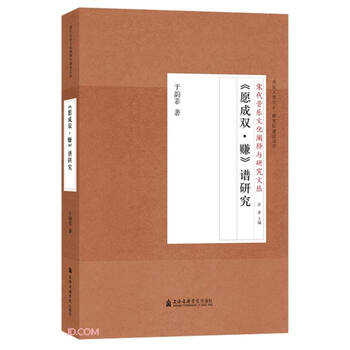 《愿成双·赚》谱研究（修订版）