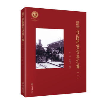 新宁铁路档案资料汇编（一）