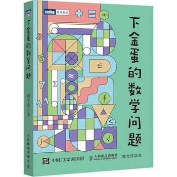 下金蛋的数学问题 韩雪涛  书籍