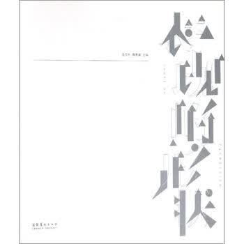 表现的形状 天津美术学院油画系教师作品集