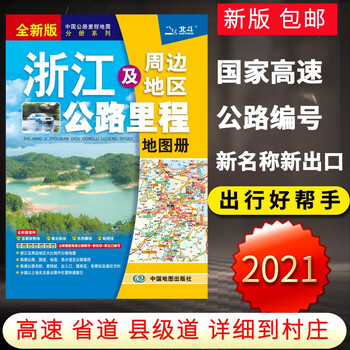 2021中国公路里程地图分册系列 浙江及周边地区公路里程地图册