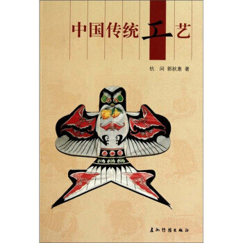 人文中国:中国传统工艺【正版图书】